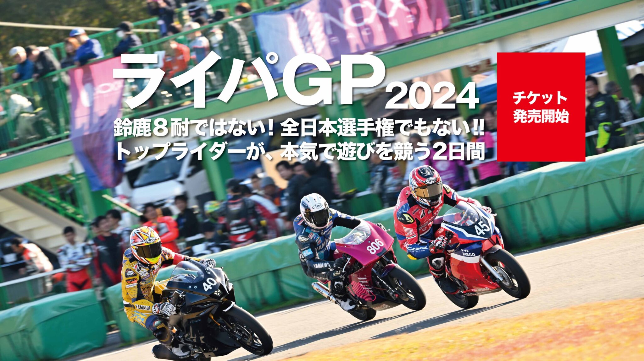 【ライパGP2024】11月30日（土）～12月1日（日）開催決定！ レジェンドライダーの雄姿を見逃すな！ - 【公式】RIDERS CLUB（ライダースクラブ）